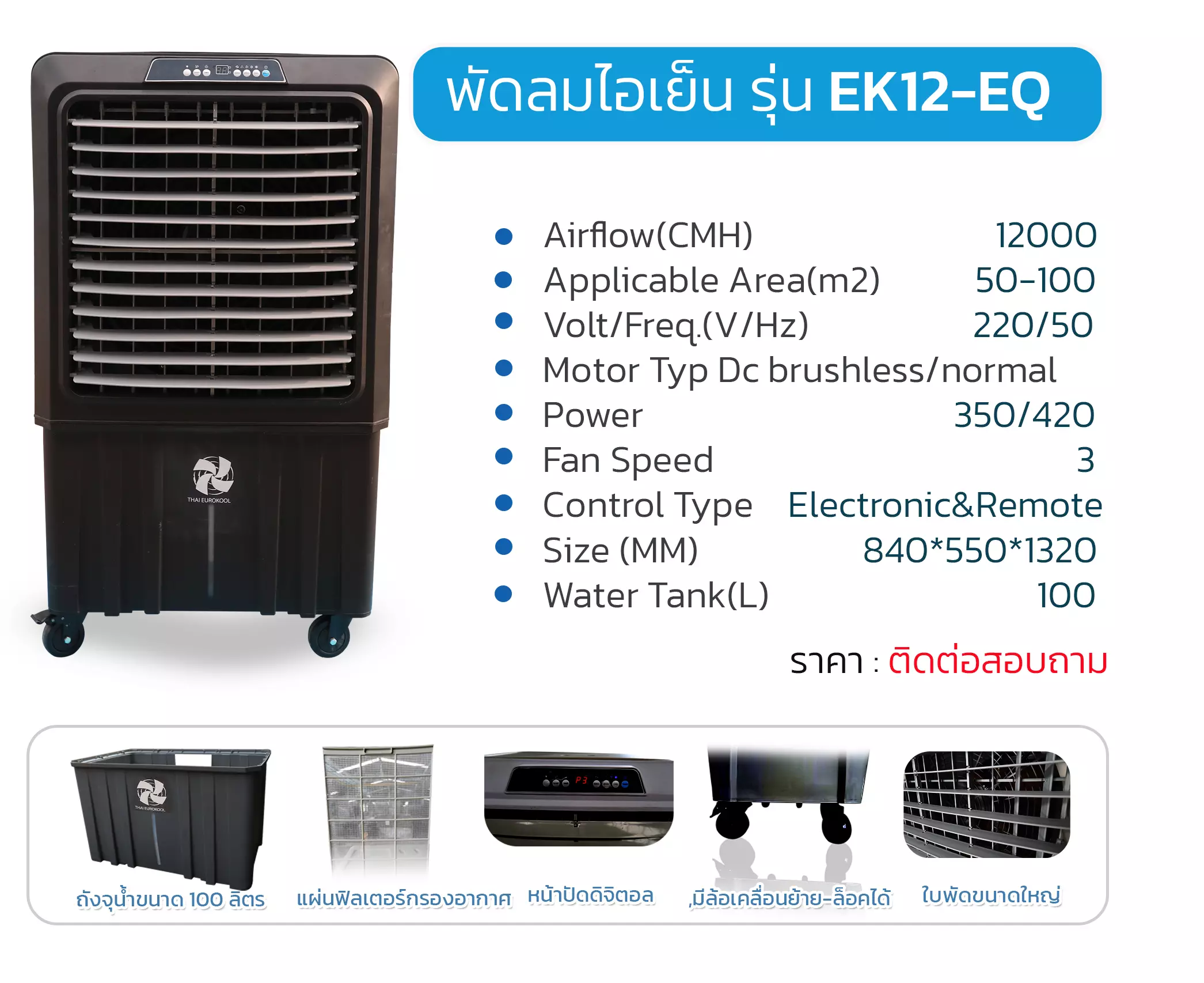 พัดลมไอเย็น รุ่น EK12-EQ (420w) - พัดลมอุตสาหกรรม พัดลมไอเย็น พัดลม ...