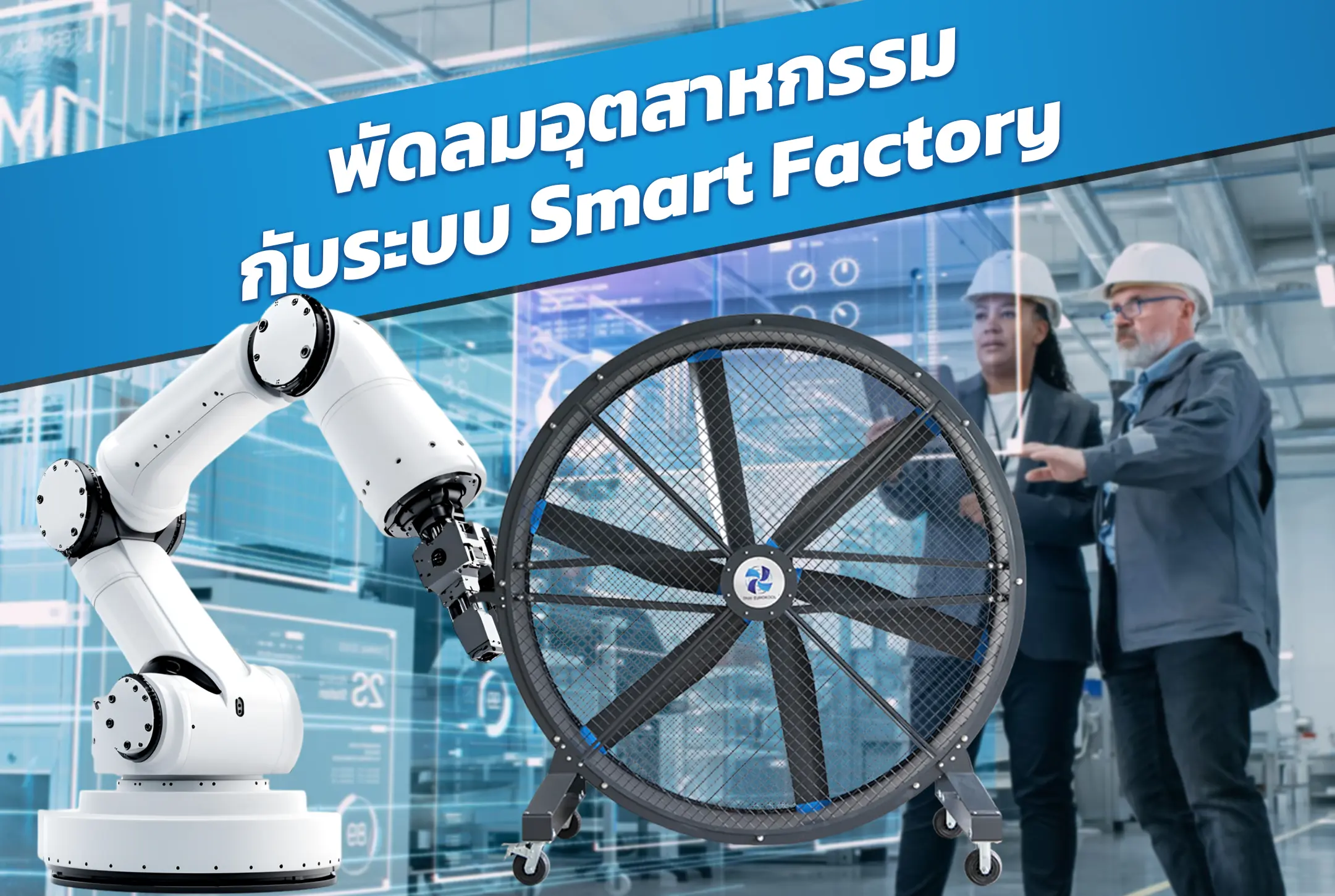 พัดลมอุตสาหกรรมกับระบบ Smart Factory